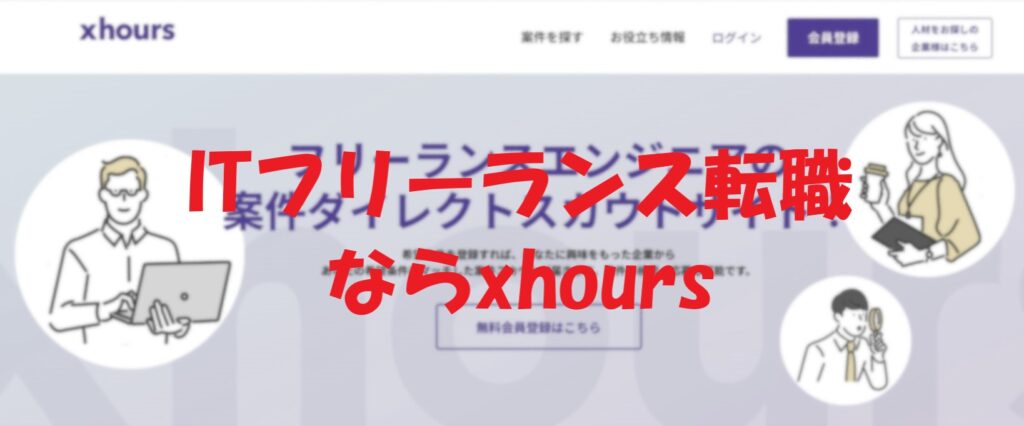 【xhours】ってどんな会社？どんな特徴があるの？口コミ・評判は？ - 筋トレとセカンドライフを楽しむ
