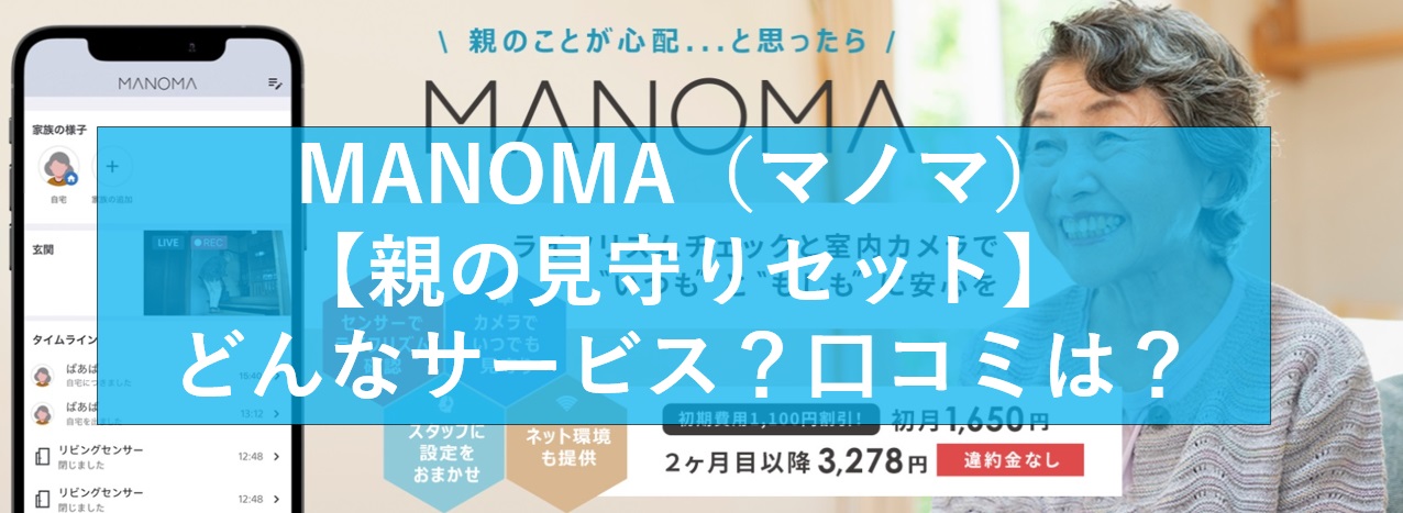 実家のひとり親を守る！ソニー【MANOMA（マノマ）】の見守りサービスで安心生活！ - 筋トレとセカンドライフを楽しむ